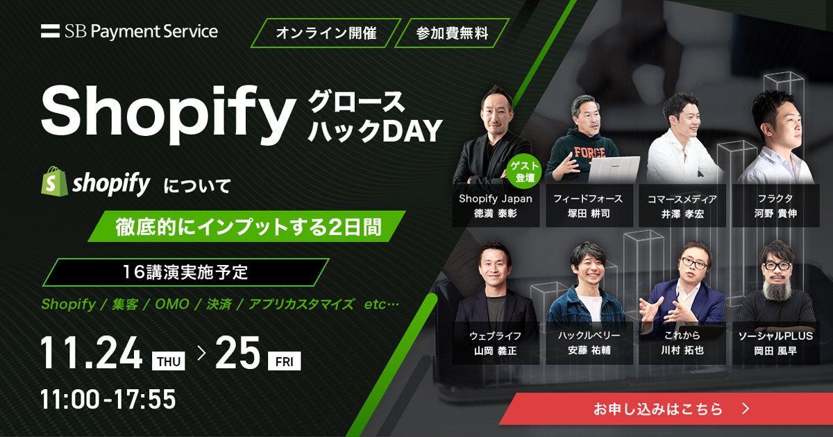 「ShopifyグロースハックDAY」2022年11月24日(木)・11月25(金)開催｜Shopifyについて徹底的にインプットする2日間